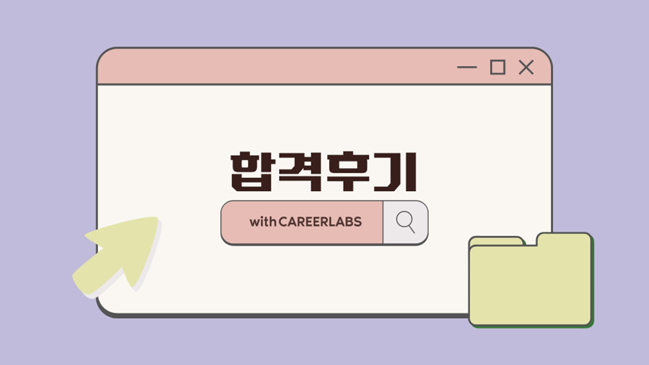 [합격후기] Vectornate 김*아님의 합격을 축하드립니다 : 커리어랩스