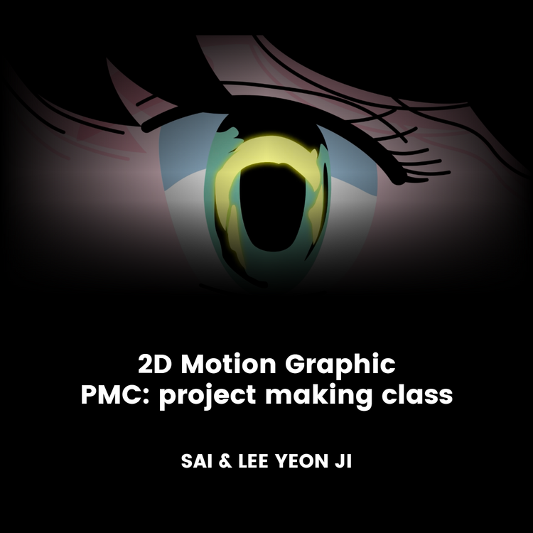 2D모션_PMC_포트폴리오 완성 (사이/이연지) : 블루타이거 | 온라인크리에이티브 교육
