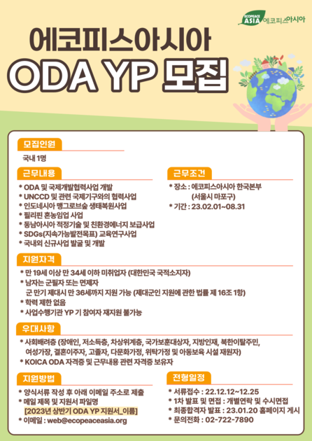 에코피스아시아 2023년 상반기 ODA YP(영프로페셔널) 모집 : (사)에코피스아시아│EcopeaceAsia
