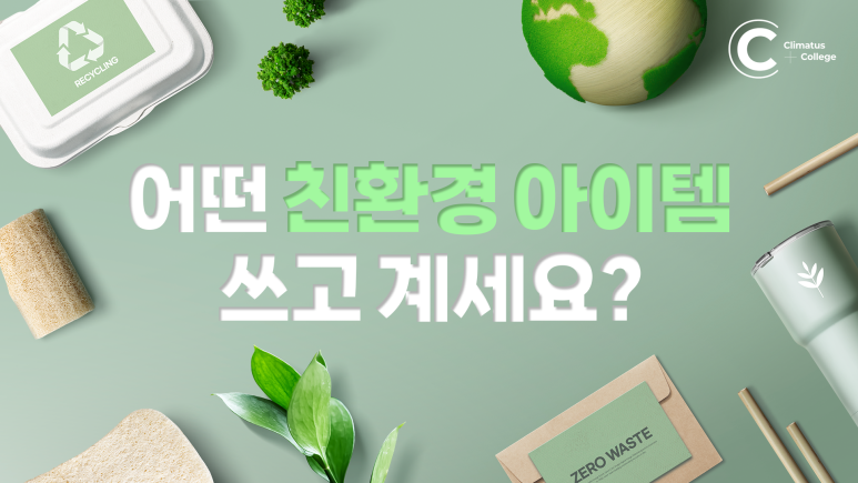 업사이클링제품 어떤 친환경 아이템 쓰고 계세요 기후변화 다양한 이야기