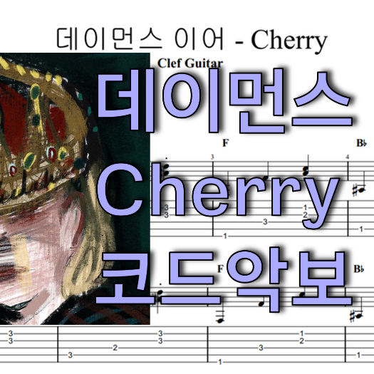 Damons year 데이먼스 이어 - Cherry 코드악보, 기타악보