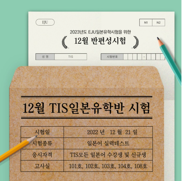 [EJU일본유학반] 12월 EJU일본유학반 전체 일본어 레벨테스트 : TIS인터내셔널스쿨