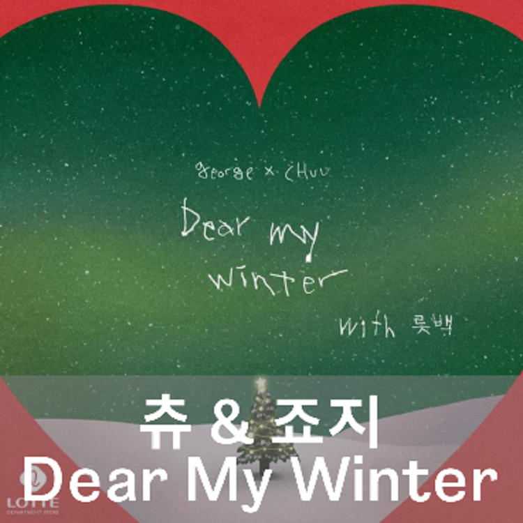 츄(Chuu)&죠지(George) - Dear My Winter 타브 + 코드 악보, 기타악보, 악보 : Clef Guitar 타브 악보