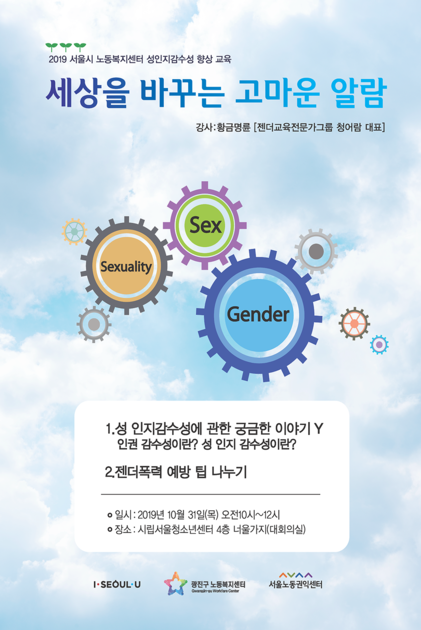2019-10-23 2019 서울시 노동복지센터 성인지감수성 향상 교육 안내 : 서울노동권익센터