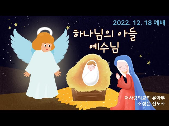 2022.12.18 하나님의 아들 예수님 : 더사랑의교회