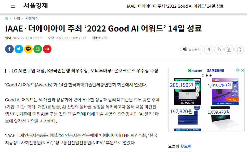 [서울경제] IAAE·더에이아이 주최 ‘2022 Good AI 어워드’ 14일 성료 : IAAE 국제인공지능윤리협회 보도자료