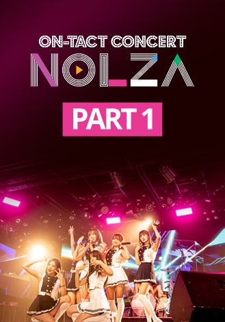 2021.02.24(수) KT 올레tv, Seezn ‘NOLZA 콘서트’ VOD 공개!! : 락킨코리아