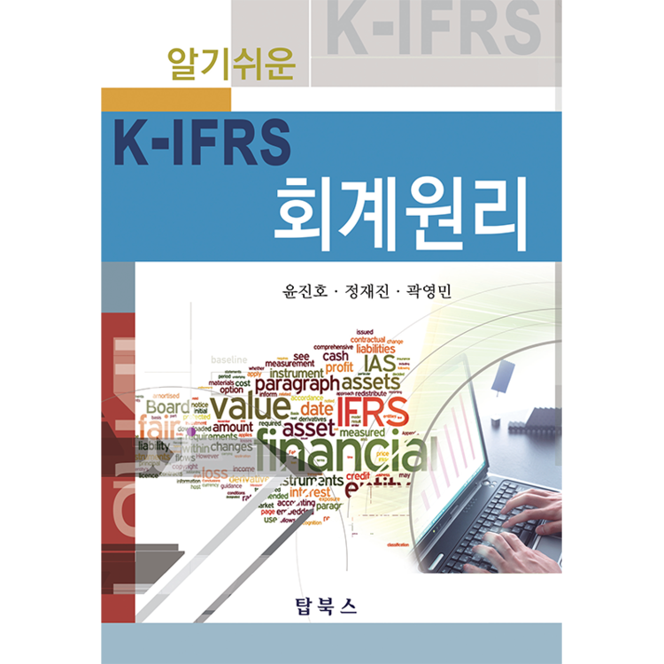 알기쉬운 K-IFRS 회계원리 : 탑북스 | 도서출판 탑북스