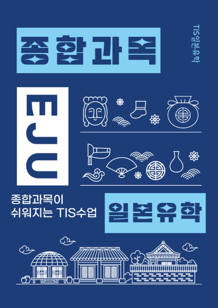[EJU일본유학반] 2023년 1월 EJU종합과목 개강안내 : TIS인터내셔널스쿨