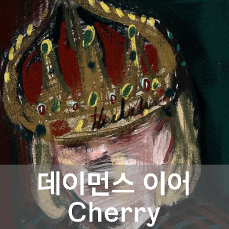 Damons year 데이먼스 이어 - Cherry 코드악보, 기타악보
