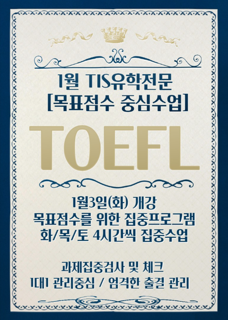[EJU일본유학반] 2023년 1월 TIS 토플집중프로그램 안내 : TIS인터내셔널스쿨
