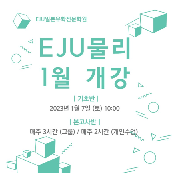 [EJU일본유학반] 2023년 1월 EJU물리 개강안내 : TIS인터내셔널스쿨