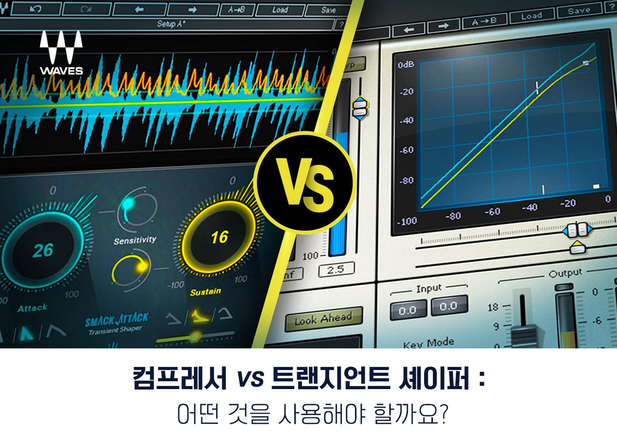[Waves] 컴프레서 vs 트랜지언트 셰이퍼 : 어떤 것을 사용해야 할까요? : BLS : 프로모션과 공지사항