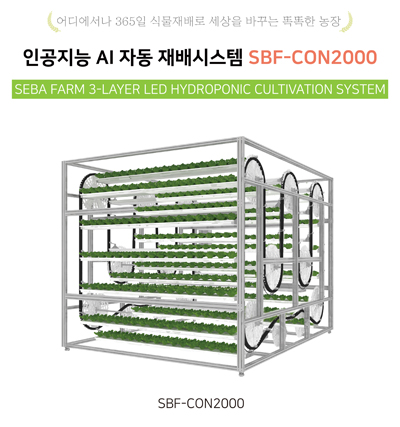 인공지능 AI 자동 재배시스템 SBF-CON2000 : 세상을 바꾸는 농장 세바팜