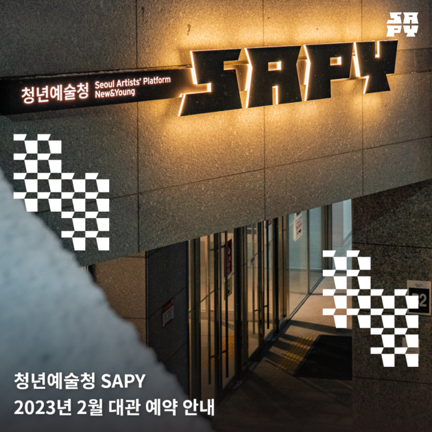 (변경★)[청년예술청 SAPY] 2023년 2월 대관 시스템 오픈 안내 : 청년예술청 소개