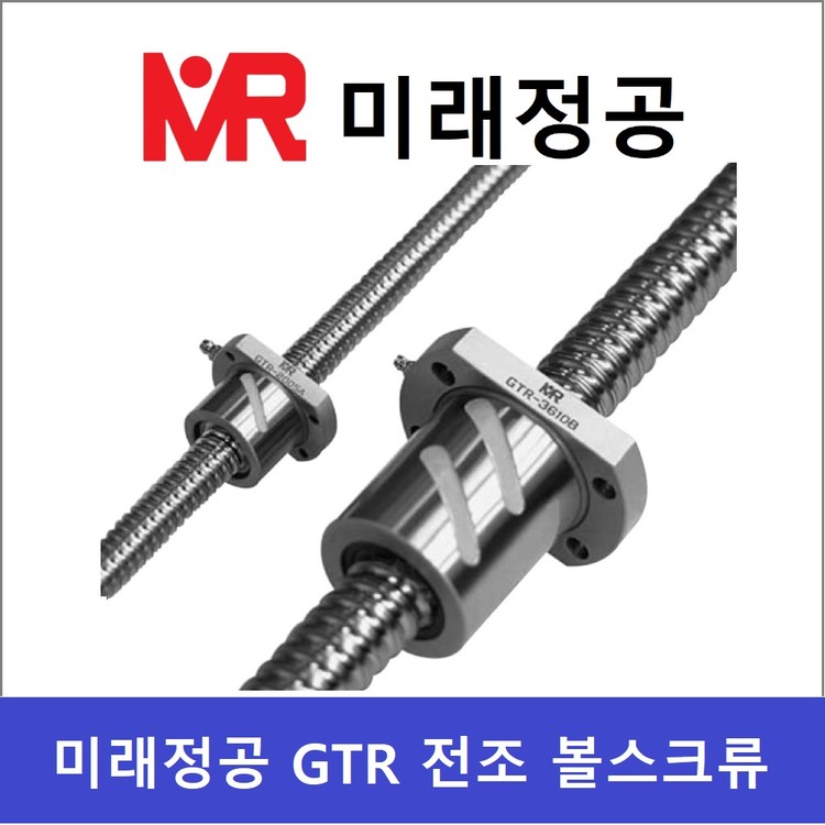 미래정공 볼스크류 Gtr3210b 국산 전조 볼나사 U타입 베어링웍스