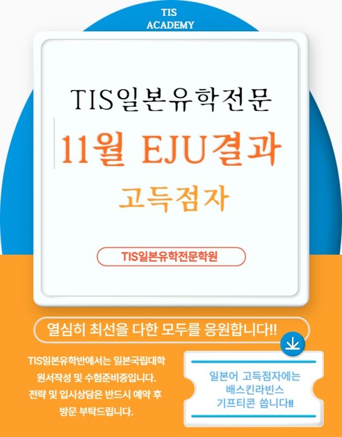 [EJU일본유학반] 2022년 11월 EJU결과발표 : TIS인터내셔널스쿨