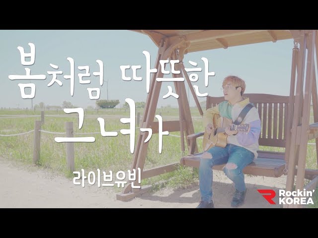 봄이 느껴지는 노래 봄처럼 따뜻한 그녀가 라이브유빈 Liveyubin 커플이벤트 락킨코리아