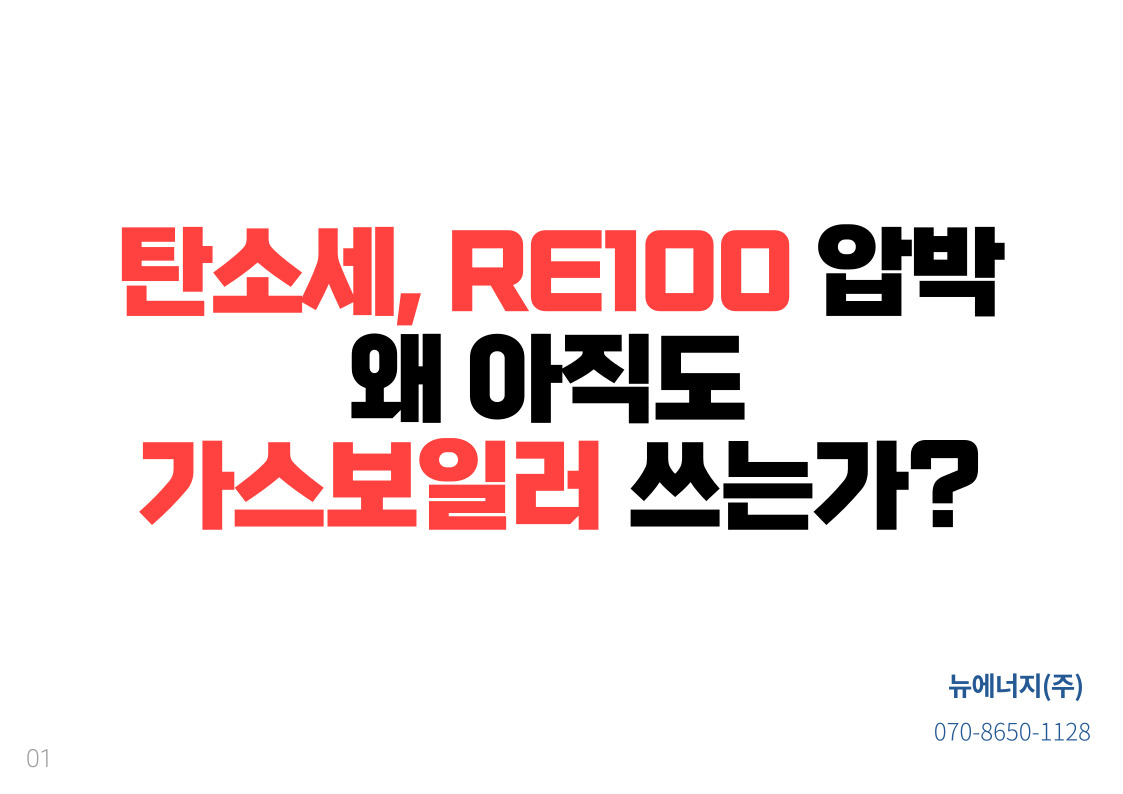 ESG 경영은 이온히팅시스템(RE100) : 뉴에너지