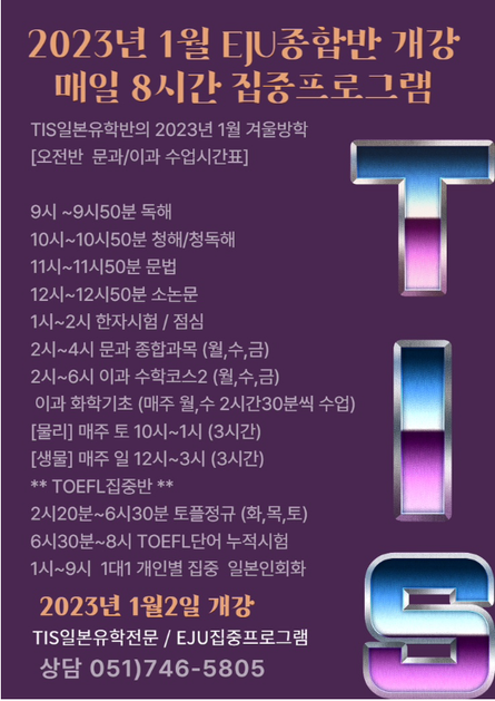 [EJU일본유학반] 2023년 1월 EJU오전집중반 개강안내 : TIS인터내셔널스쿨