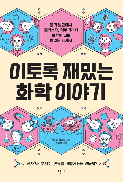 이토록 재밌는 화학 이야기 사마키 다케오 저 김현정 역 반니 숲사이 책