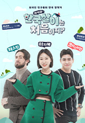 [MBC EVERY1]어서와 한국살이는 처음이지? : GHK글로벌/ 지에이치케이글로벌