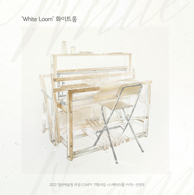 [스페이스 랩: 아직] 화이트룸 White Loom - 이루화 / 전시&퍼포먼스 안내 : 청년예술청 소개