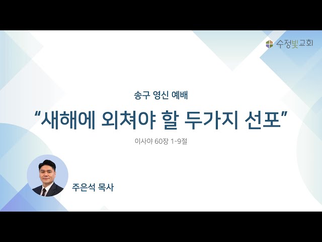 2022 송구영신예배 말씀 | 새해에 외쳐야 할 두 가지 선포 : 수정빛교회 - 하나님의 영광이 가득한 교회