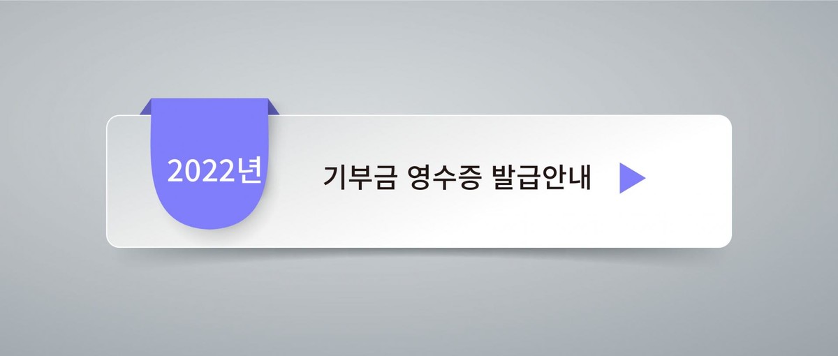 [공지] 2022년 기부금 영수증 발급 안내 : [모집 공고] 2025년「KB Dream Wave 2030」KB라스쿨 고등 사업 5기 멘토 모집