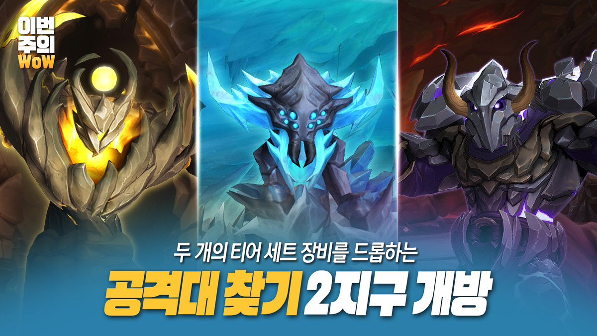 이번 주의 와우 1월 2주 차 최신 Wow 정보 게시판