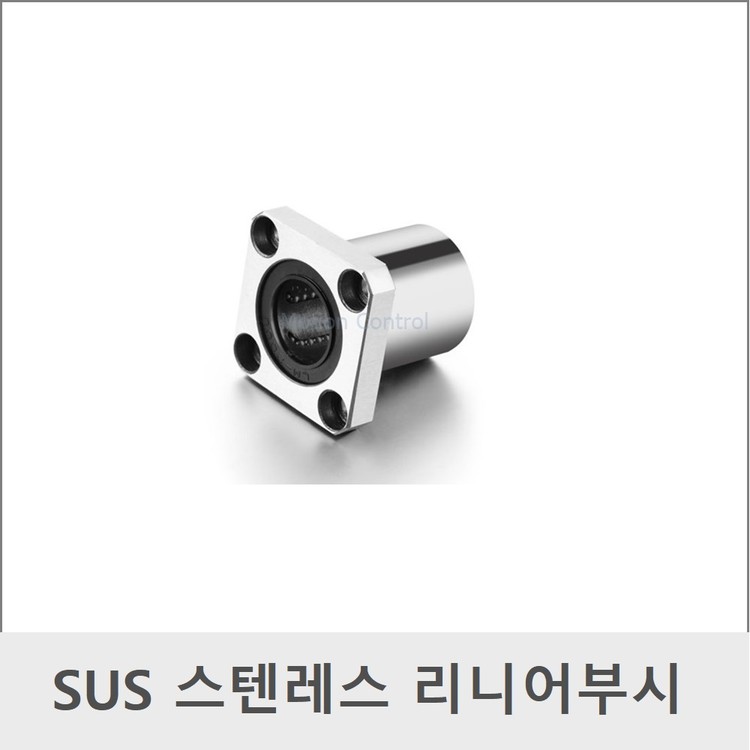 스텐레스 리니어부싱 SUS LMK10UU 사각플랜지 LM볼부시 리니어볼부쉬 : 베어링웍스