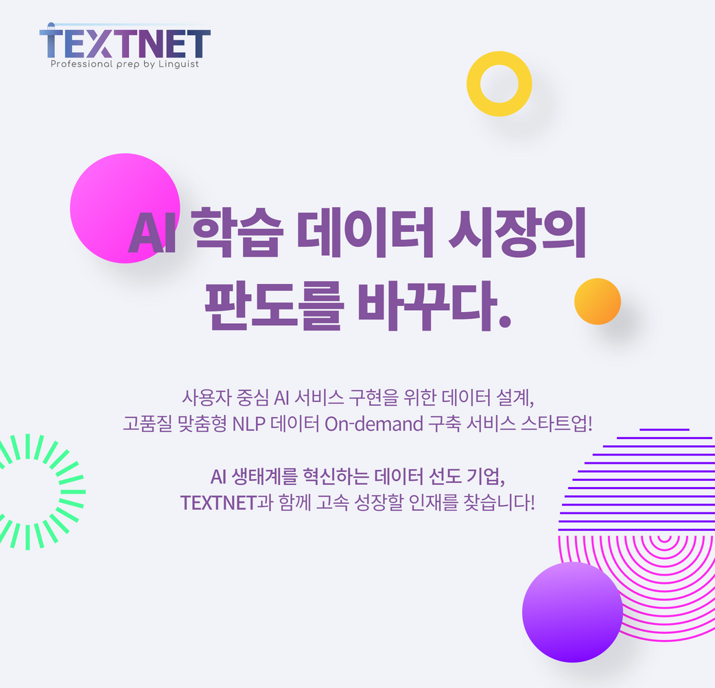[TEXTNET] 챗봇 지식/언어 데이터 설계/구축 PM/PL 모집 : 채용
