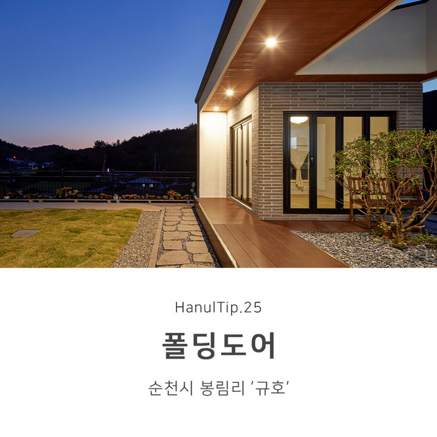 25 폴딩도어 유용한 건축정보 하눌팁