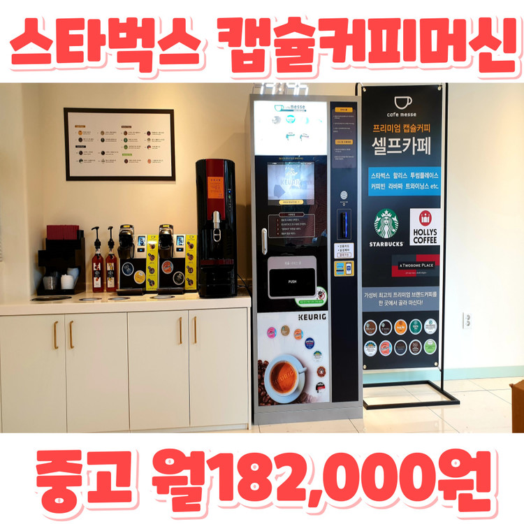 중고 렌탈 무인 커피머신 자판기 렌탈 기계 카페창업 사업스타벅스 캡슐 투썸 브랜드커피 36개월 무인카페창업머신로봇패키지몰
