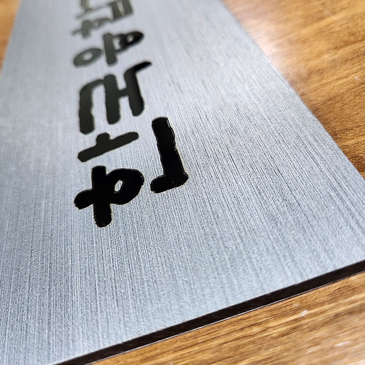 메탈사무실문패 Size40x10cm 아크릴간판제작 사무실현판 입구안내판 소형간판 0102