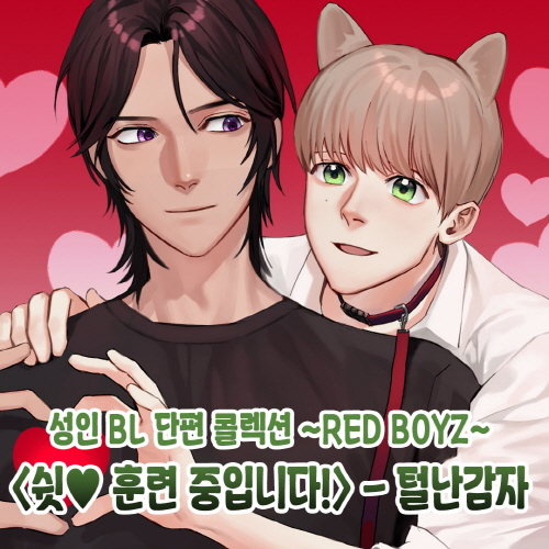 성인 BL 단편 콜렉션 ~Red Boyz~ 의 일곱 번째, 오픈! : 락킨코리아