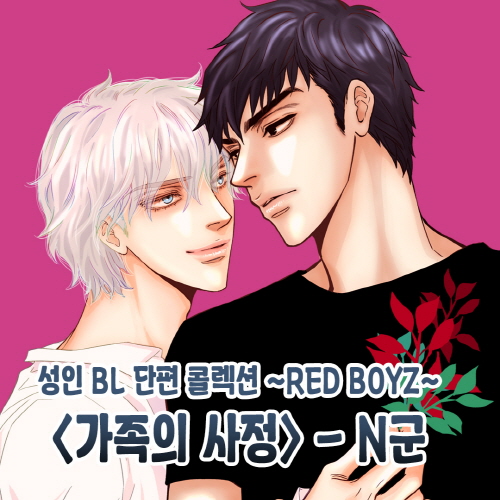 성인 BL 단편 콜렉션 ~Red Boyz~ 의 열두 번째, 오픈! : 락킨코리아