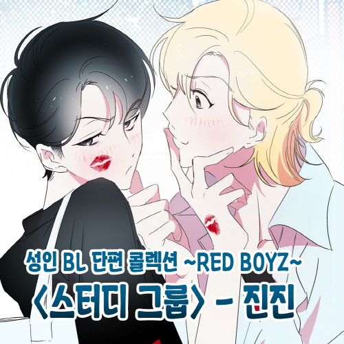 성인 BL 단편 콜렉션 ~Red Boyz~ 의 아홉 번째, 오픈! : 락킨코리아