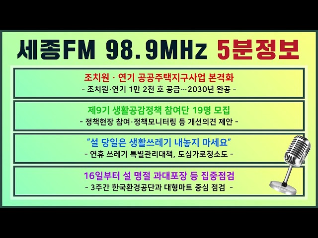 세종FM 5분정보 50회 : 5분정보