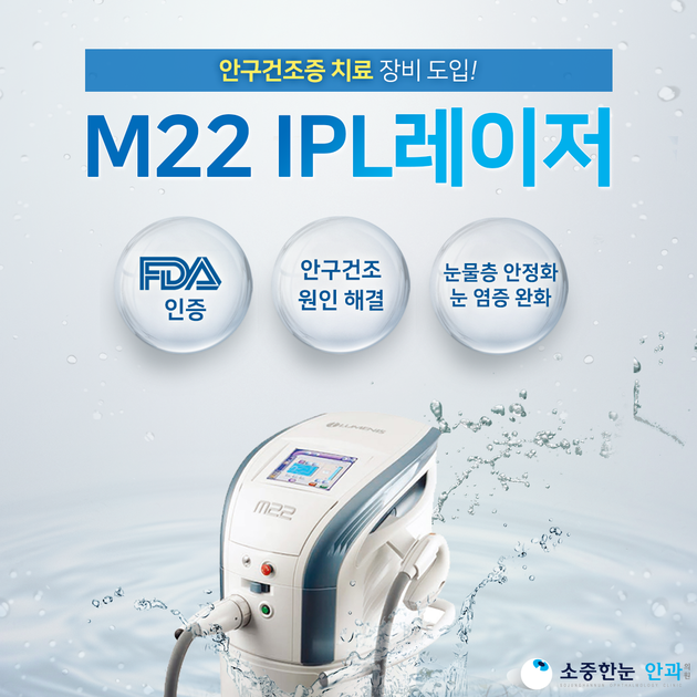 소중한눈안과 안구건조증 치료장비 'M22 IPL 레이저' 도입 : 센텀소중한눈안과