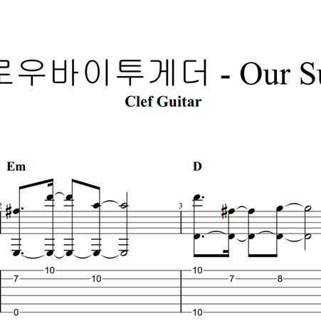 TXT 투모로우바이투게더 - Our Summer 타브 악보, 기타악보, 악보 : Clef Guitar 타브 악보