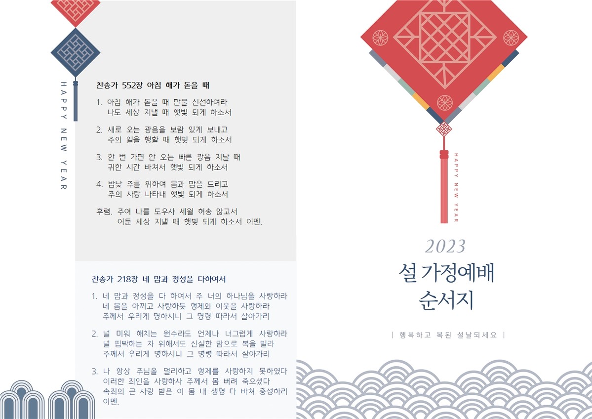 2023년 설 가정예배 순서지 수원서부교회