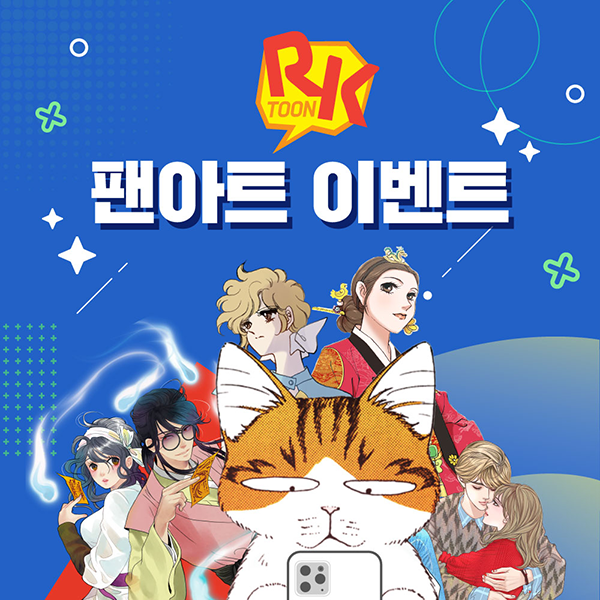 [RK Toon] 주인공 그리기 이벤트 !! : 락킨코리아