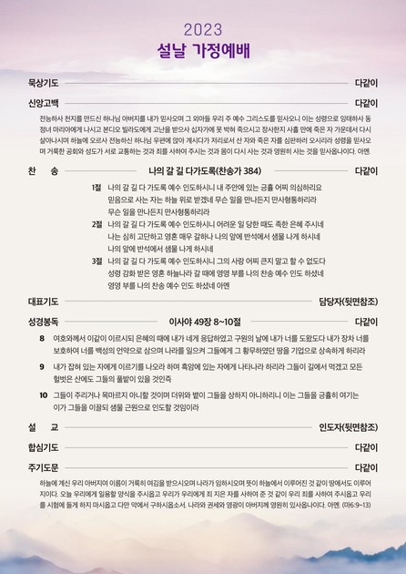 2023 설날 가정예배 순서지 송도소리교회