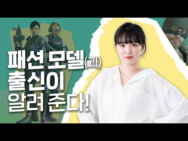 임수아가 알려 주는 Crystal Guard 패션 트렌드! | 레인보우 식스 시즈 Crystal Guard 배틀패스 : 쥬콘의 ...