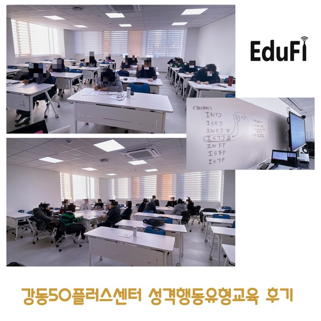 성격유형통합교육 강동50플러스센터 인생후반설계 교육 후기 에듀파이교육센터에서 진행한 기업출강후기나 자체운영교육 프로그램 진행 후기