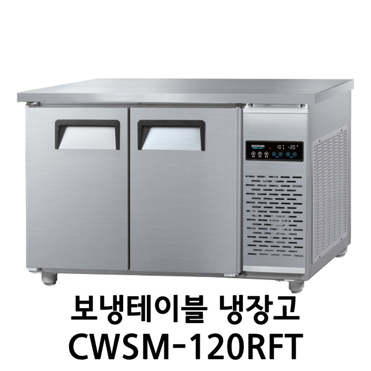 우성 보냉 테이블 냉장고 4자 1200 냉장냉동 CWSM-120RFT : 뉴비스