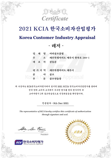 아라골프클럽 2021 KCIA 한국소비자산업평가 골프연습장 부문 1위 달성!! : 아라골프클럽 > 커뮤니티 > 갤러리