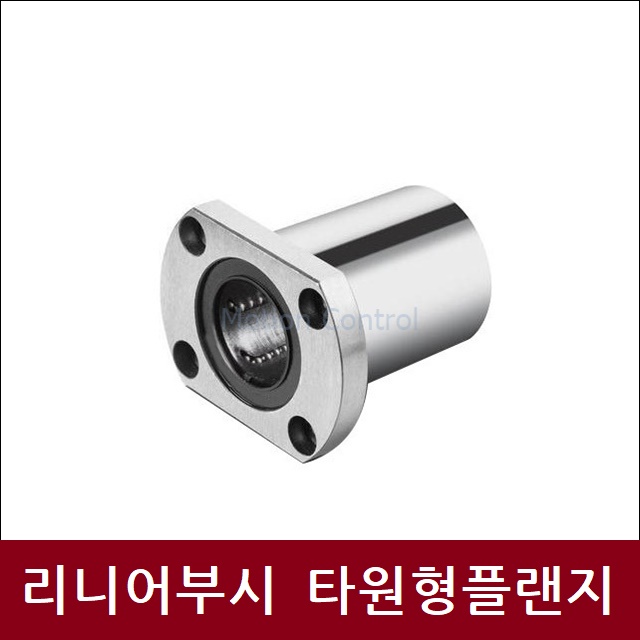 LMH16UU 타원형 플랜지 리니어부싱 LM볼부쉬 : 베어링웍스