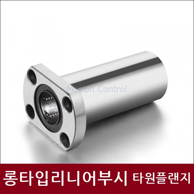 LMH08LUU LMH8LUU 롱타입 타원형 플랜지 리니어부싱 LM볼부쉬 : 베어링웍스
